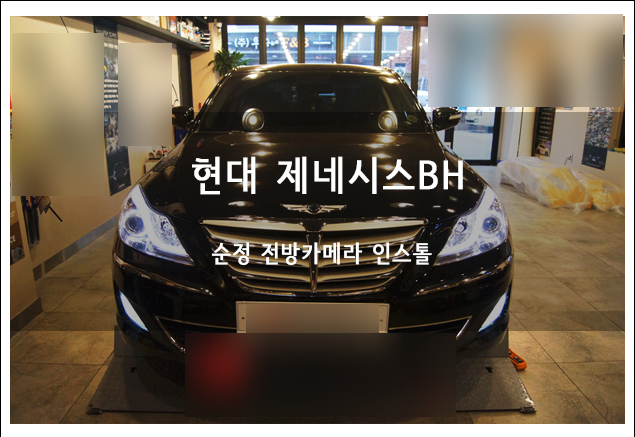 제네시스 Bh 전방 카메라순정형 카메라 장착으로 풀옵션의 감성으로 업그레이드~ 화성 동탄 튜닝 네이버 블로그