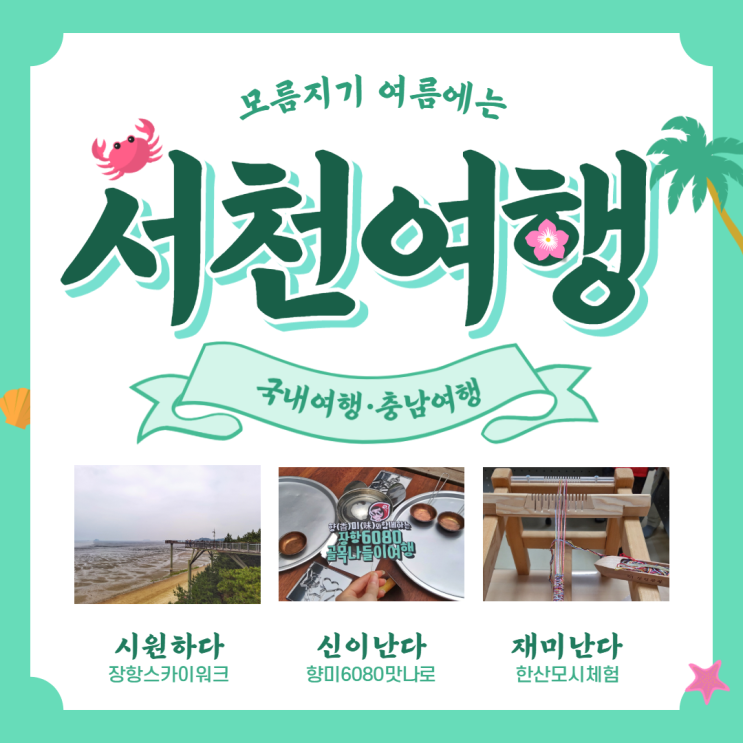 충남 여행 서천 가볼만 한 곳 서천 여행장항스카이워크 맛나로 장항 도시탐험역 한산모시관 네이버 블로그