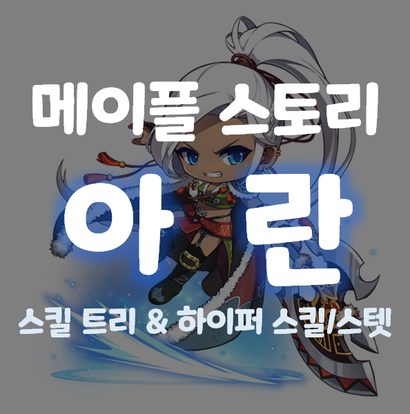 메이플 필수 육성 캐릭 아란 스킬트리 하이퍼 스킬 And 하이퍼 스텟 네이버 블로그