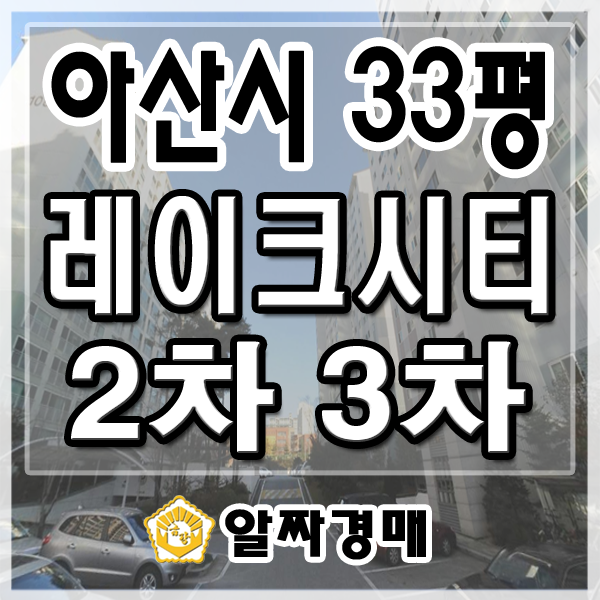 더샵레이크시티 아파트 2차 3차 경매 아산시 음봉면 월랑리 물건 주포스코건설 네이버 블로그