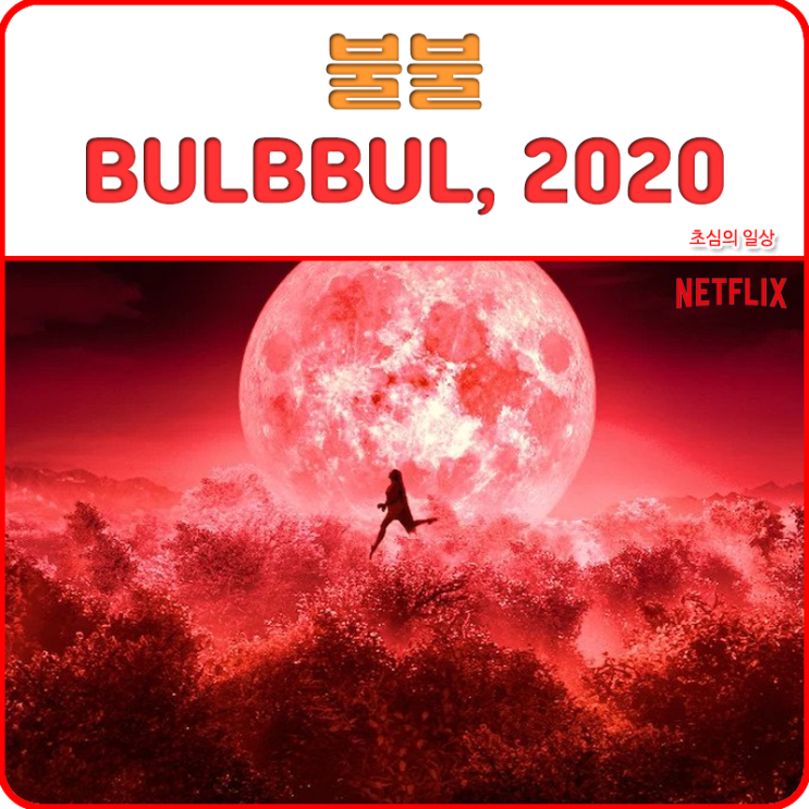 영화 BULBBUL, 2020 넷플릭스 : 네이버 블로그