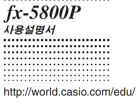 CASIO FX 5800P 설명서 : 네이버 블로그