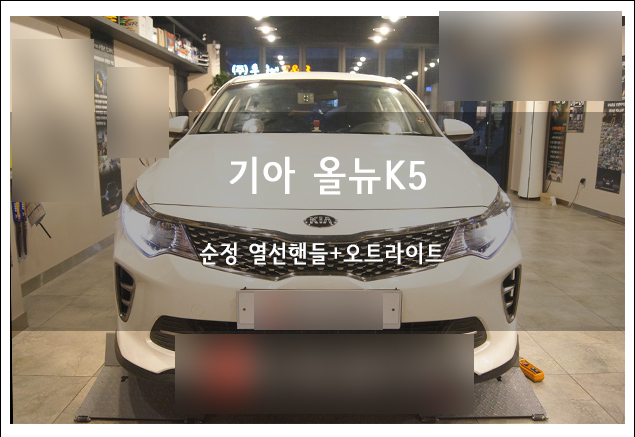 K5 순정 열선핸들 시공and오토라이트 튜닝 겨울철 필수 아이템 튜닝으로 따듯한 드라이빙 되세요~ 화성 동탄 튜닝 네이버 블로그