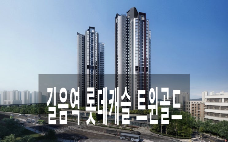 길음역 롯데캐슬 트윈골드 7월 분양 알아보기 네이버 블로그