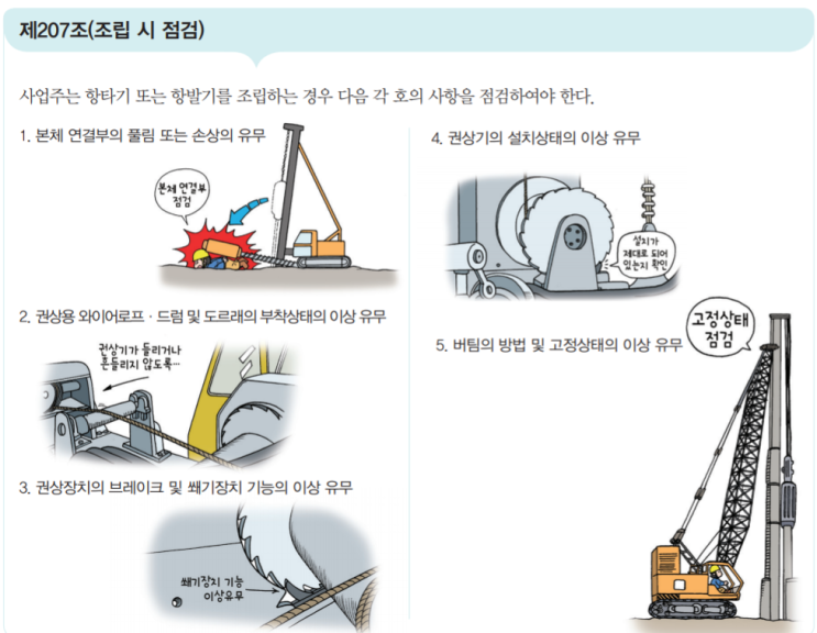 제2관 항타기 및 항발기 제207조조립 시 점검 ~ 제210조이음매가 있는 권상용 와이어로프의 사용 금지 산업안전보건