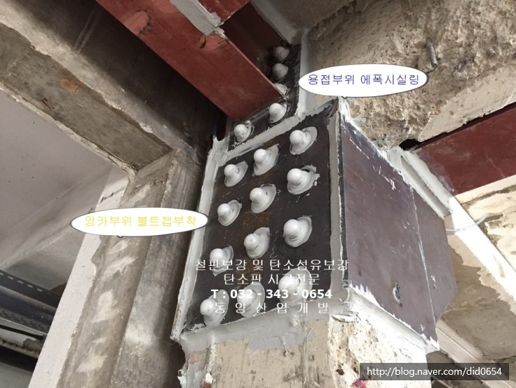 철판보강공사 중 리브설치를 위해 기둥에 철판을 부착 후 에폭시실링공사를 진행하였습니다 경기도 수원시 기흥 네이버 블로그