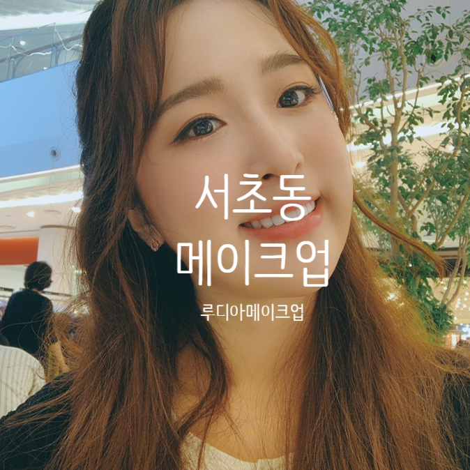 서초동메이크업 실력좋은 루디아메이크업 원장님께 메이크업 받았어요d 네이버 블로그