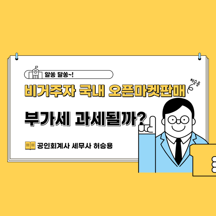 송파세무사 온라인쇼핑몰 구매대행 비거주자의 국내오픈마켓 판매 부가가치세 과세 대상일까 1탄 네이버 블로그