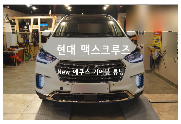 맥스크루즈 에쿠스 기어봉 튜닝 무선충전패드실내 Led컵홀더와 도어로고 라이트의 멋진 만남 이것이 진정한 풀옵션의 감성