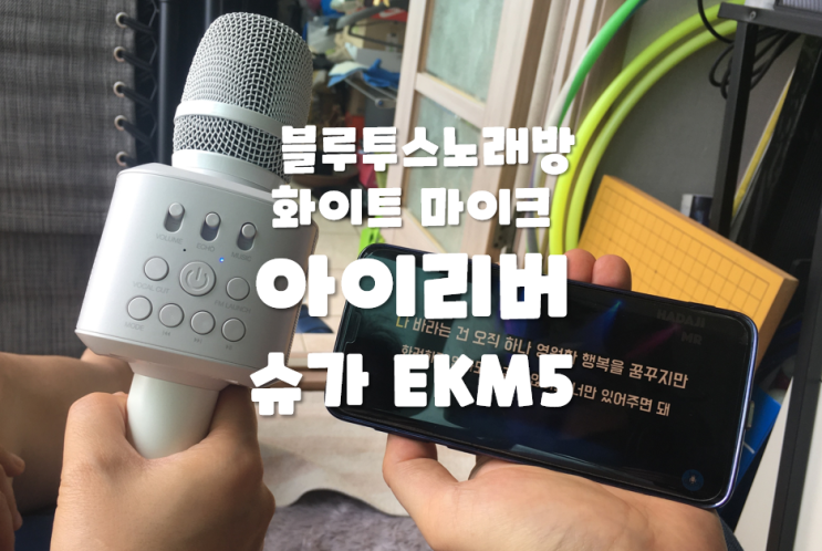 블루투스 마이크 사용방법 / 듀엣기능 대용량배터리 아이리버 슈가 마이크 EKM5 : 네이버 블로그