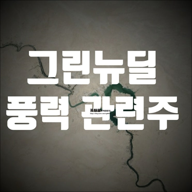 그린 뉴딜 풍력발전 관련주 동국sandc 씨에스베어링 네이버 블로그