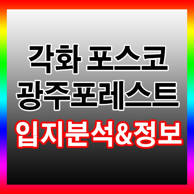 각화포스코 더샵광주포레스트 분양가 입지분석 네이버 블로그