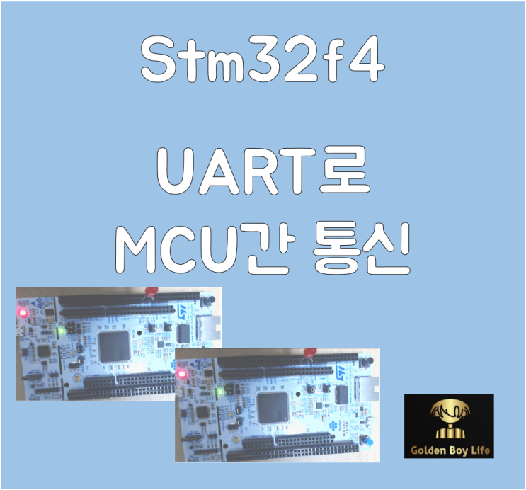 (STM32F4 순한 맛집 ) UART 로 2개의 MCU간 통신하기 : 네이버 블로그