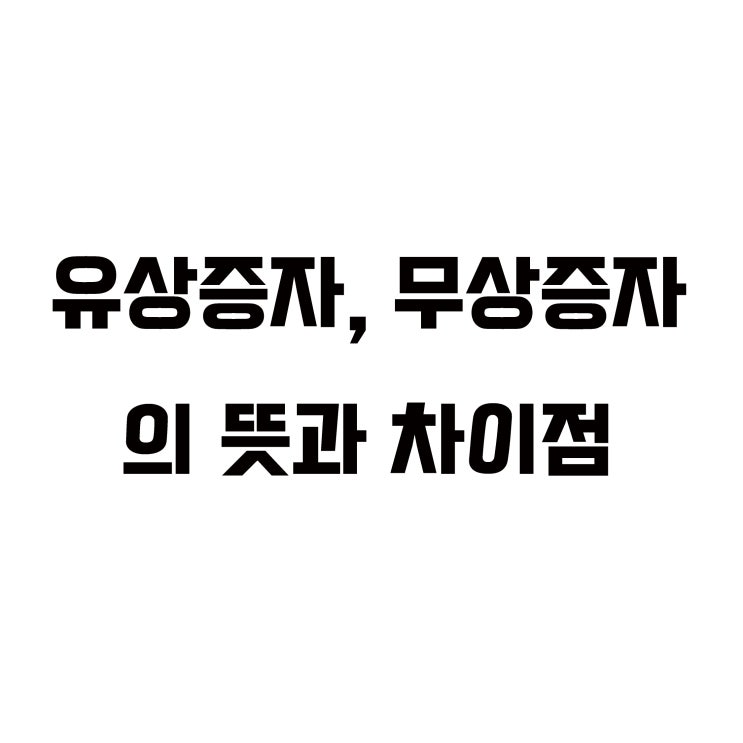 주식 상식 유상증자와 무상증자의 뜻과 차이점 장점 단점권리락 등 네이버 블로그
