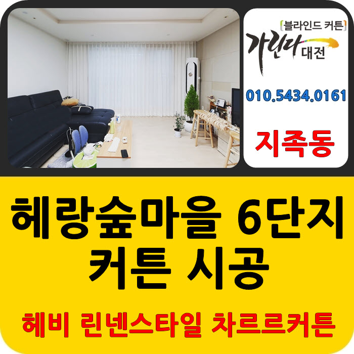 대전 커튼 지족동 해랑숲 마을 아파트 거실 헤비 린넨스타일 차르르커텐 설치 설치해드렸어요 네이버 블로그