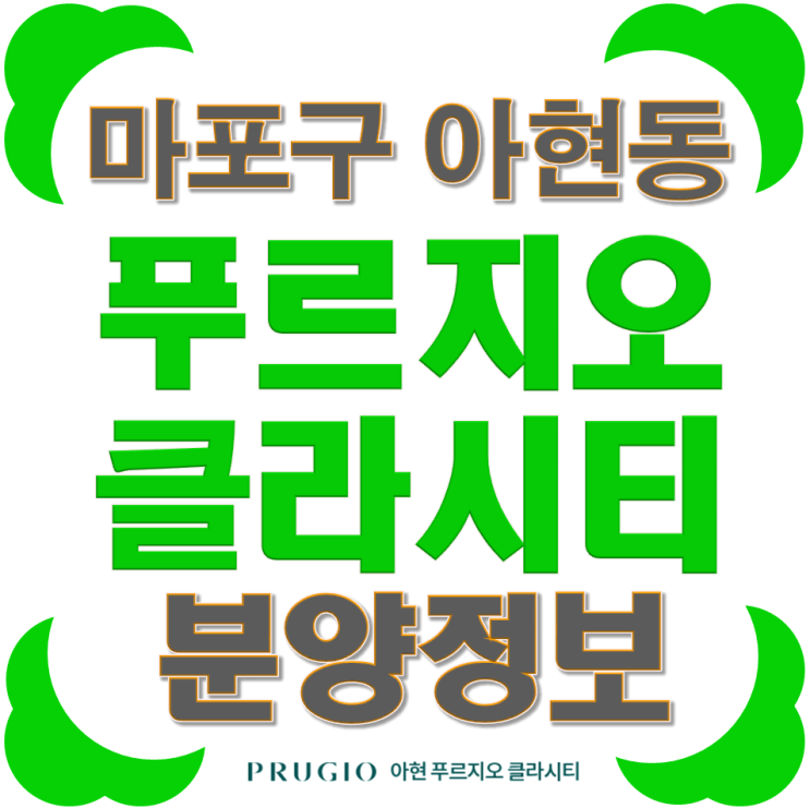 서울 마포구 아현 푸르지오 클라시티 분양가는 도시형생활주택 모델하우스 평면도 네이버 블로그