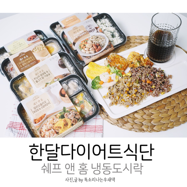 한달다이어트식단 쉐프 앤 홈 냉동도시락 간편하고 맛있어요 네이버 블로그