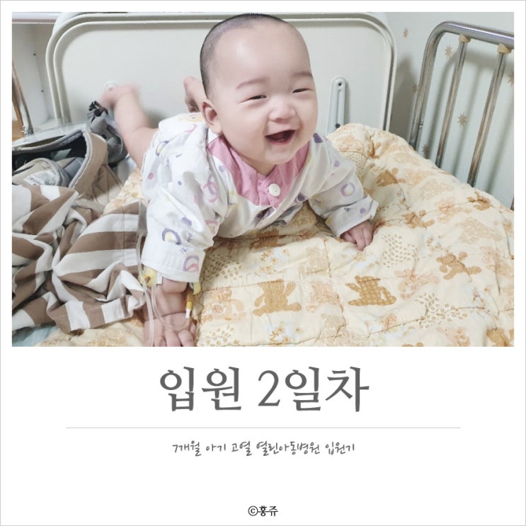 7개월 아기 고열 열린아동병원 입원 2일차 네이버 블로그