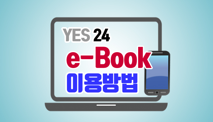 YES24 e-Book 이용 방법 : 네이버 블로그