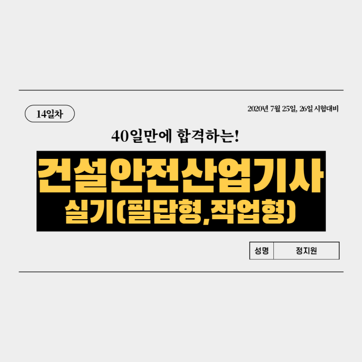 건설안전산업기사 실기 40일만에 합격하기 14일차 박터지는 큐넷 시험접수 네이버 블로그