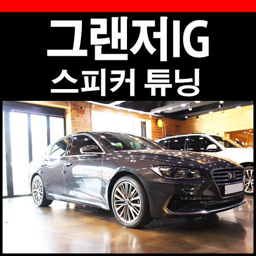 스피커 옵션없는 그랜저ig 간단한 튜닝으로 음질 업그레이드 네이버 블로그