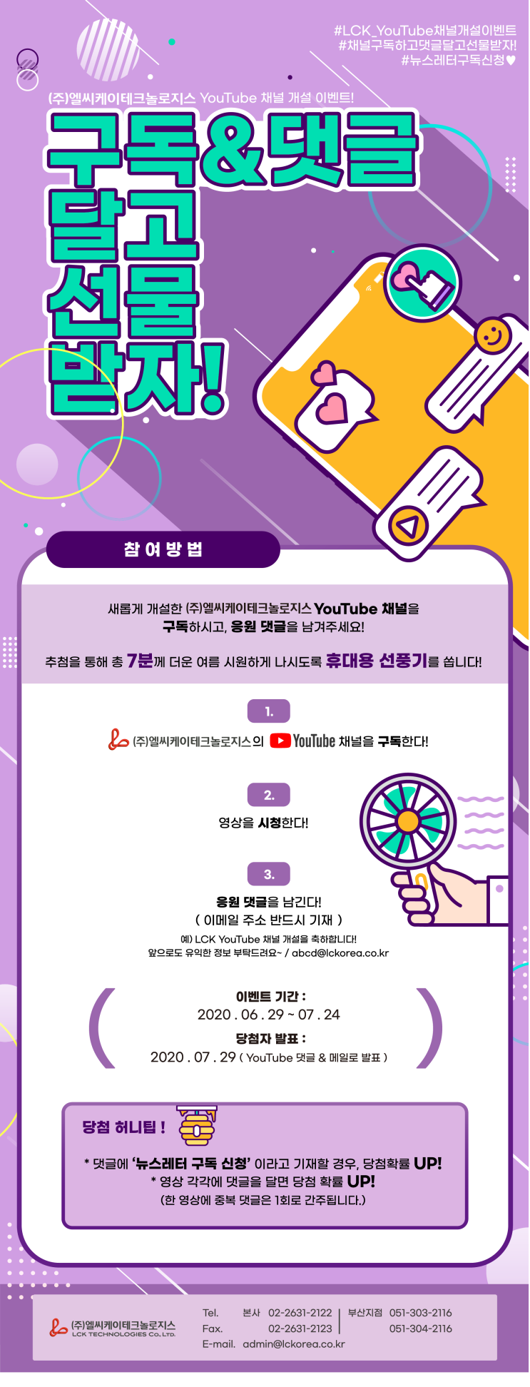 [EVENT] LCK Technologies 유튜브 개설 기념 구독&댓글 이벤트! (~7/24, 종료) : 네이버 블로그