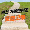 연천 가볼만한곳 호로고루 사진 찍기 좋아요 네이버 블로그
