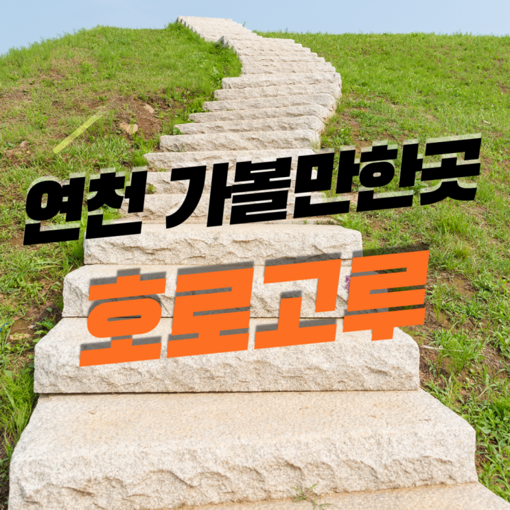 연천 가볼만한곳 호로고루 사진 찍기 좋아요 네이버 블로그