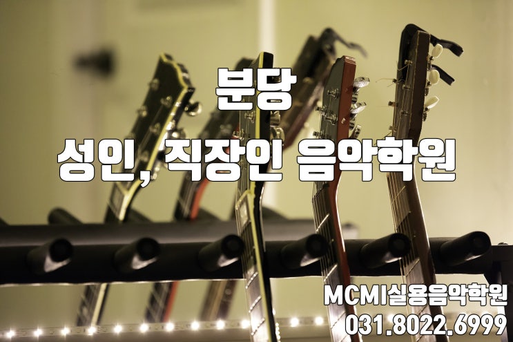 분당 성인 취미 음악학원 분당mcmi실용음악학원 네이버 블로그