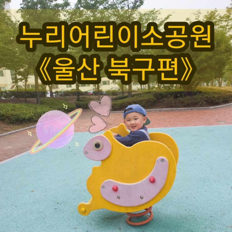 우리동네한바퀴2북구 화봉동편 울산 어린이 공원 추천 🎠울산 북구 화봉동 어린이공원 🎠누리어린이소공원🎠아기랑 공원다니기🎠울산