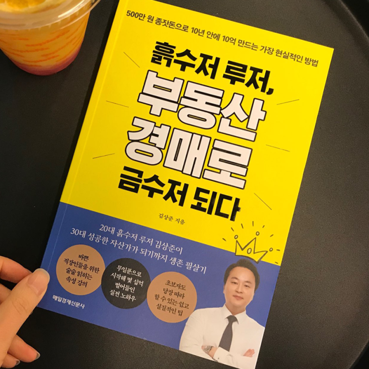 부동산경매책 흙수저 루저 부동산 경매로 금수저 되다 Feat 재테크책 네이버 블로그