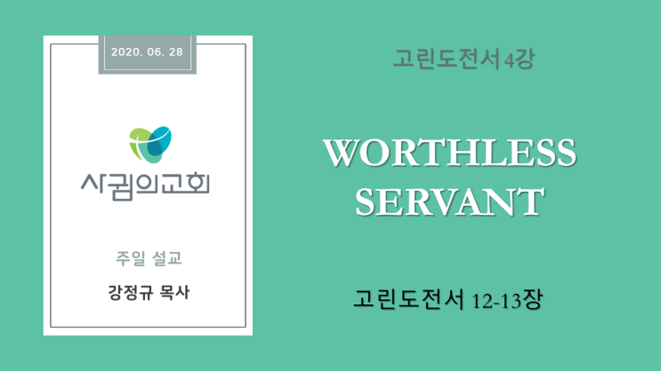 매일성경.89 _ 고린도전서 4) Worthless Servant (고전 12-13장, 2020.06.28) _ 양주 옥정 ...