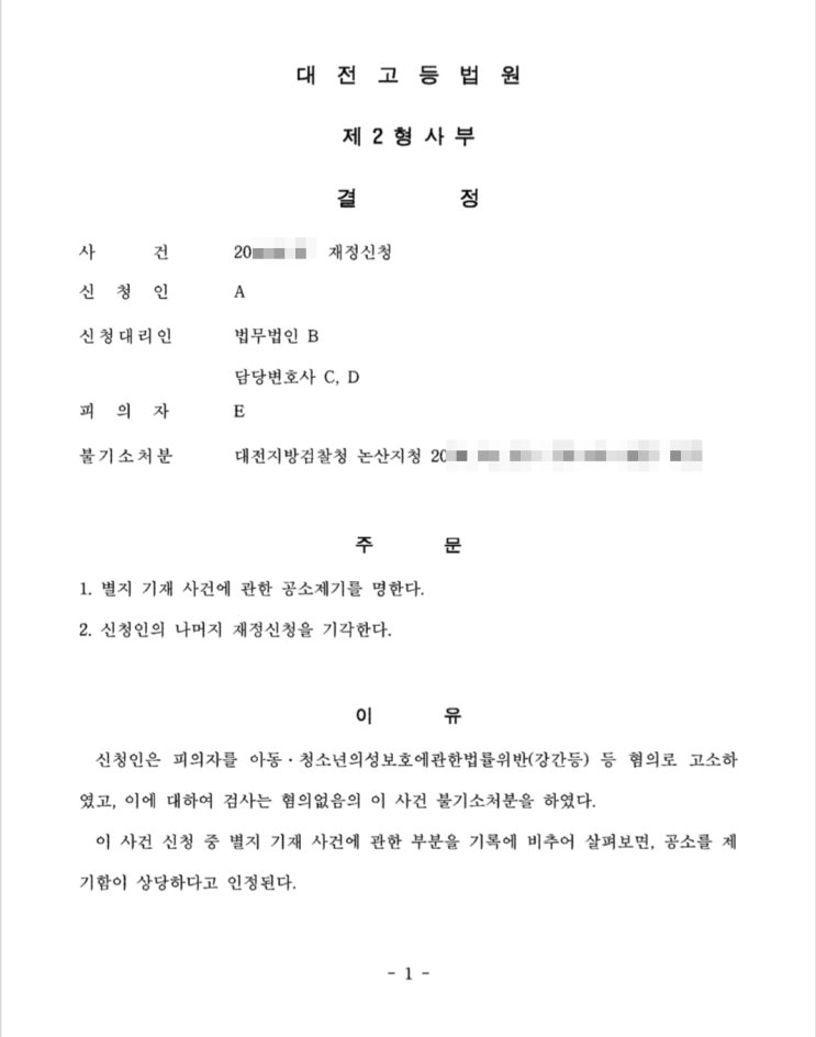 인용률 03 재정신청 성공사례 아청법강간 등 고소 사건 공소제기된 사례 대전세종시형사전문변호사 네이버 블로그