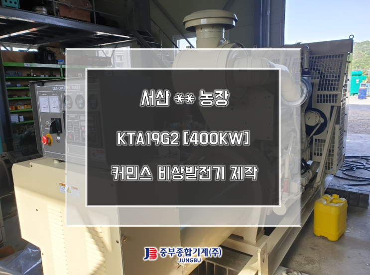 중고 비상발전기 ) 충남 서산에 위치한 돈사 ** 농장 커민스 KTA19G2 엔진을 사용한 400KW 비상용 발전기 제작 및 ...