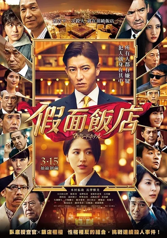 매스커레이드 호텔 (マスカレード・ホテル, Masquerade Hotel, 2019) - 드라마인가 영화인가 : 네이버 블로그