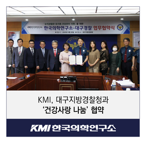 KMI, 대구지방경찰청과 ‘건강사랑 나눔’ 협약 : 네이버 블로그