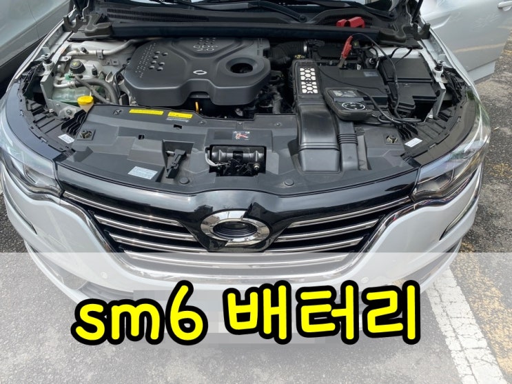 sm6배터리 방전 성동구 옥수동밧데리 agm 출장교환 : 네이버 블로그