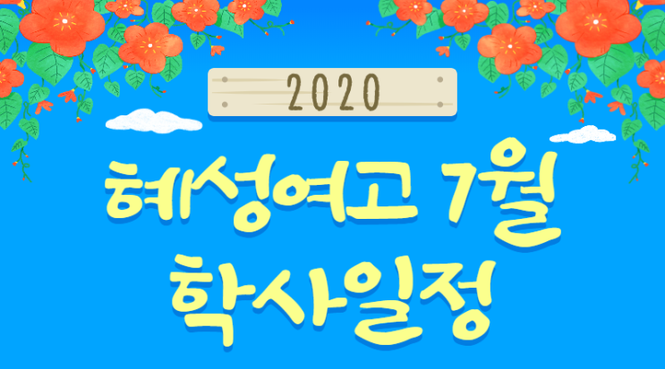 하계동영어학원 하계동수학학원 혜성여자고등학교 7월 학사일정 네이버 블로그