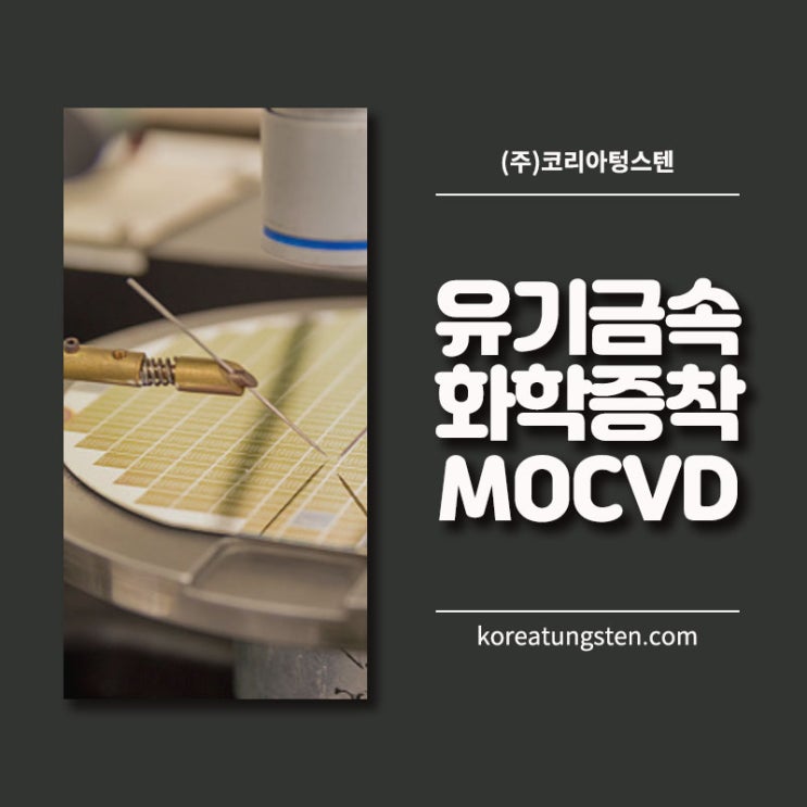 금속 박막 형성.. LED 칩 제조 핵심기술, 유기금속 화학 증착(MOCVD) : 네이버 블로그