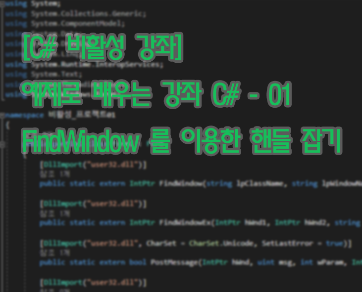 C# - 비활성 다루기(01) : FindWindow 핸들 잡기 : 네이버 블로그