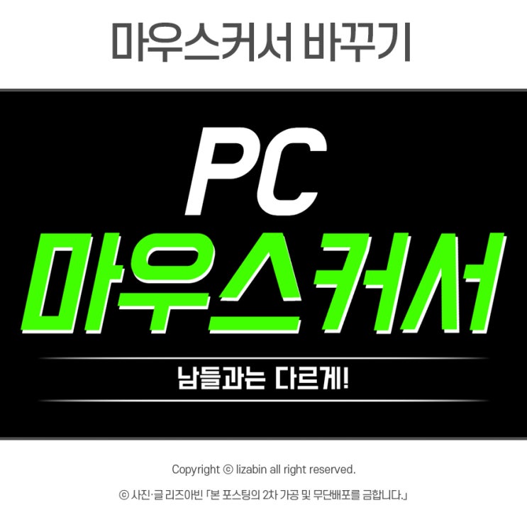 마우스 커서 바꾸기 포인터 변경 해보자 네이버 블로그