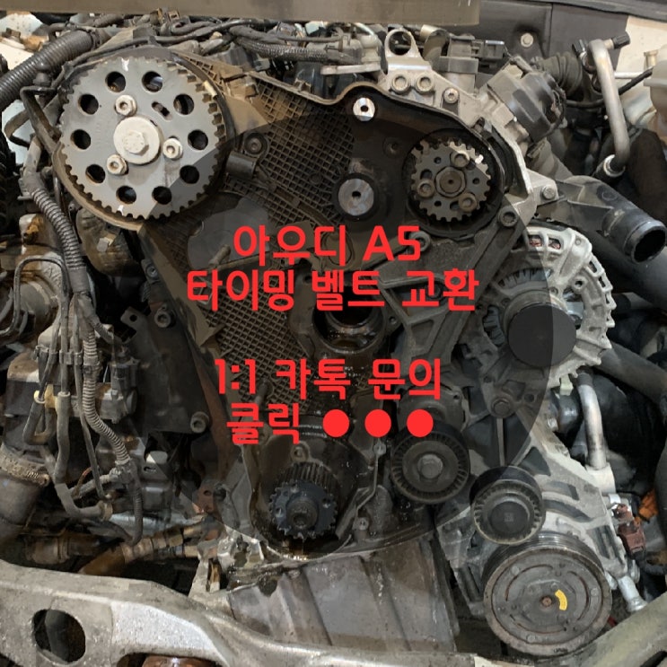 아우디 A5 타이밍 벨트 워터펌프 오토텐셔너 외벨트 아이들베어링 냉각수교환 대구 성서 수입차 정비 전문