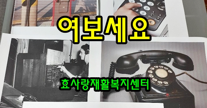 동탄 화성 병점 주간보호센터방문요양효사랑재활복지센터주제 표현 수업 네이버 블로그
