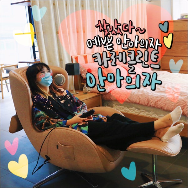 카레클린트 x 누하스 안마의자 시원하고 예쁜안마의자 찾았다 : 네이버 블로그