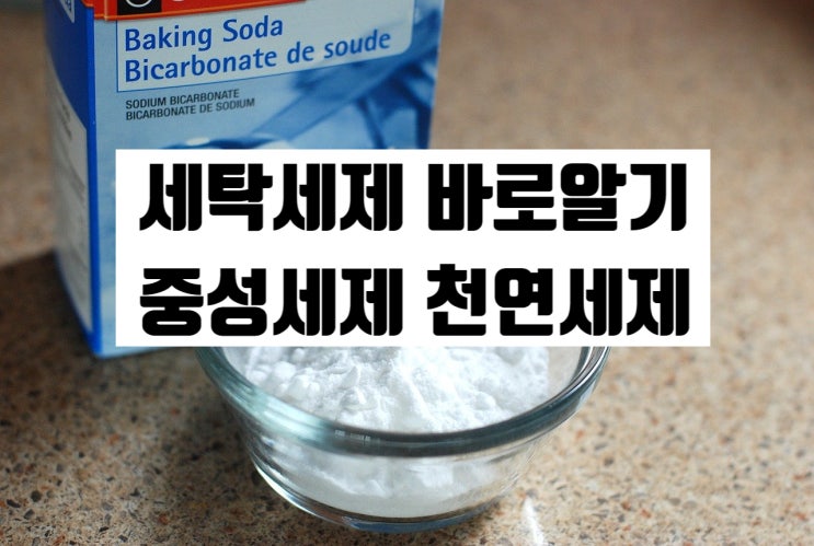 세탁세제 바로 알기 중성세제 천연세제 합성세제 올바른 세탁의 시작 네이버 블로그