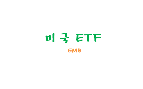 [미국ETF] 신흥국에 투자하는 월배당 ETF, EMB ETF : 네이버 블로그