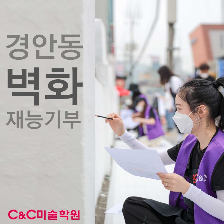 경기광주미술학원 씨앤씨 경안동 지구대 앞 벽화 재능기부 미술체험 네이버 블로그