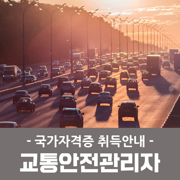 교통안전관리자 자격증도로 철도 항공 항만 삭도 자격시험 알아보기 네이버 블로그