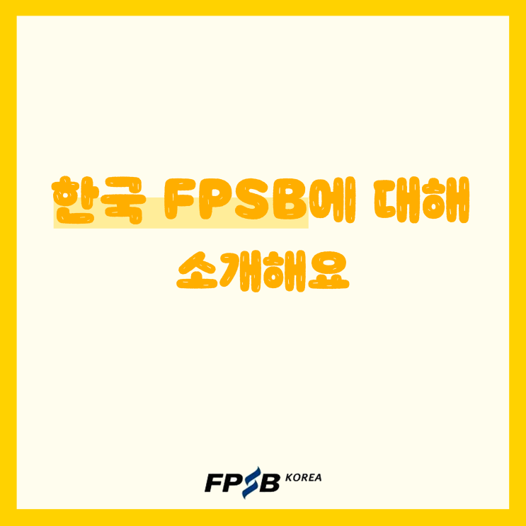 [한국FPSB기자단] FPSB에 대해 소개해요! : 네이버 블로그
