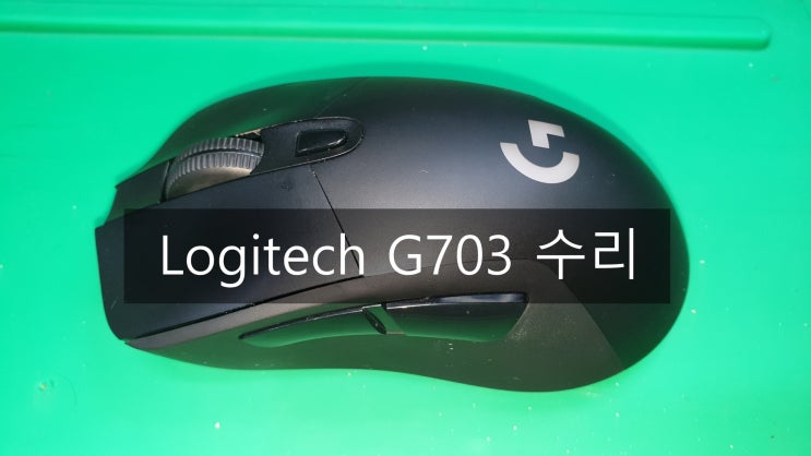 Logitech G703 마우스의 더블클릭 휠튕김 사이드버튼 교체 작업을 진행합니다 네이버 블로그
